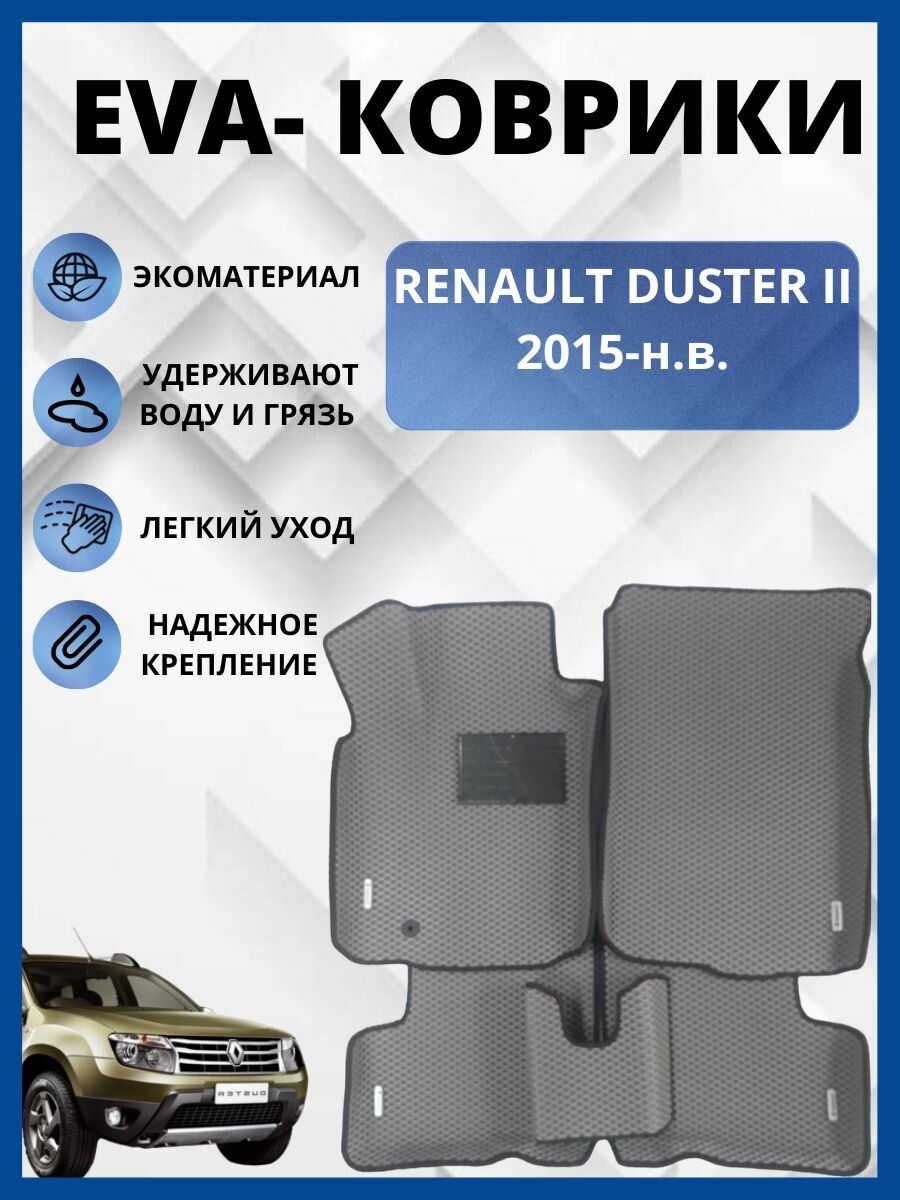Автомобильные коврики (автоковрики) ЭВА / EVA / ЕВА для Renault Duster (2015 - 2020)