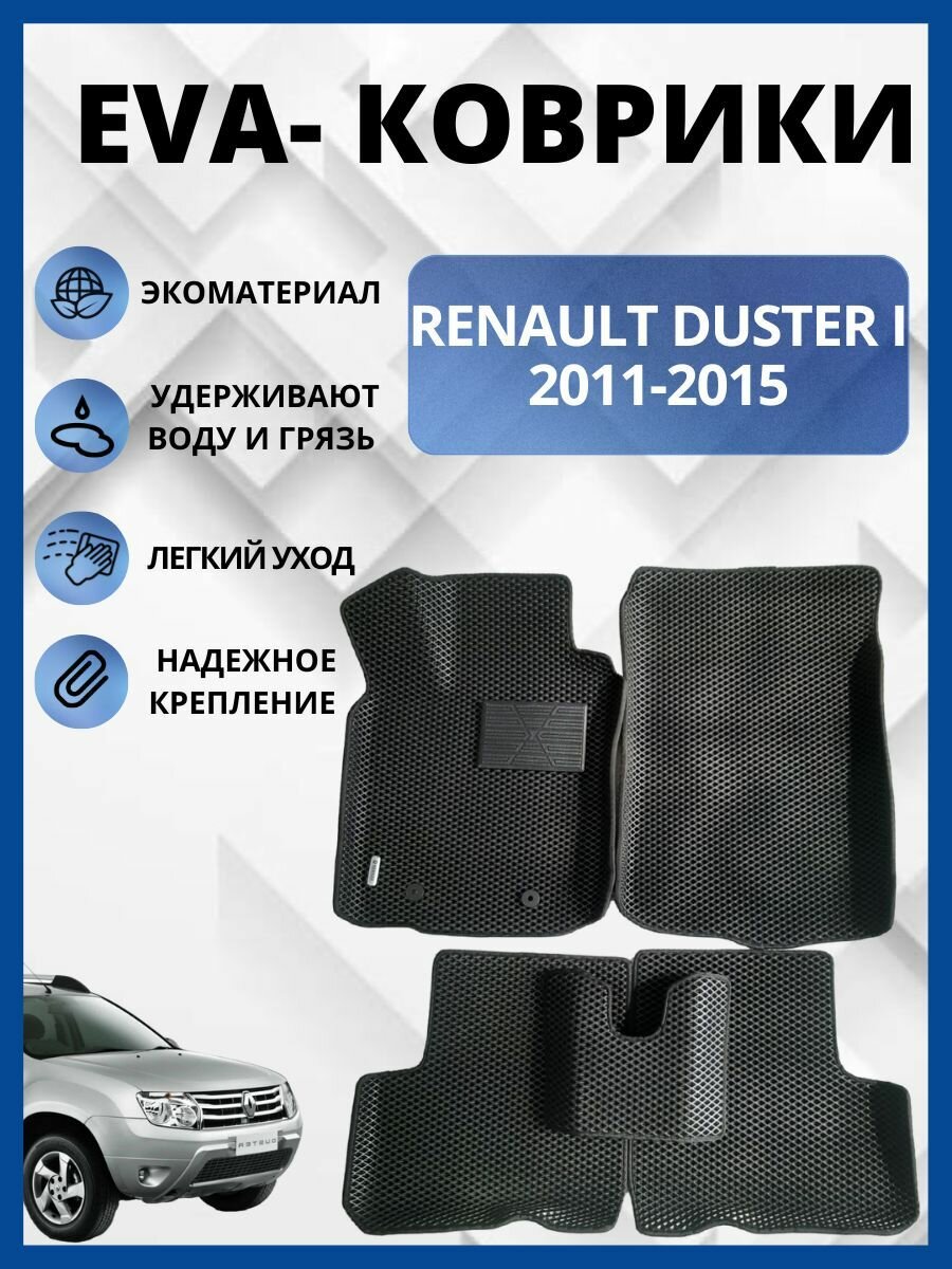 Автомобильные коврики EVA, ЭВА, ЕВА С бортами RENAULT DUSTER (I)/рено дастер 1 2011-2015