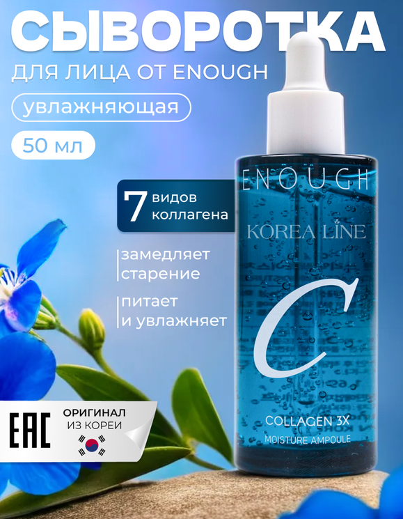 Сыворотка концентрат для лица ENOUGH collagen3x, с коллагеном, 50 ml