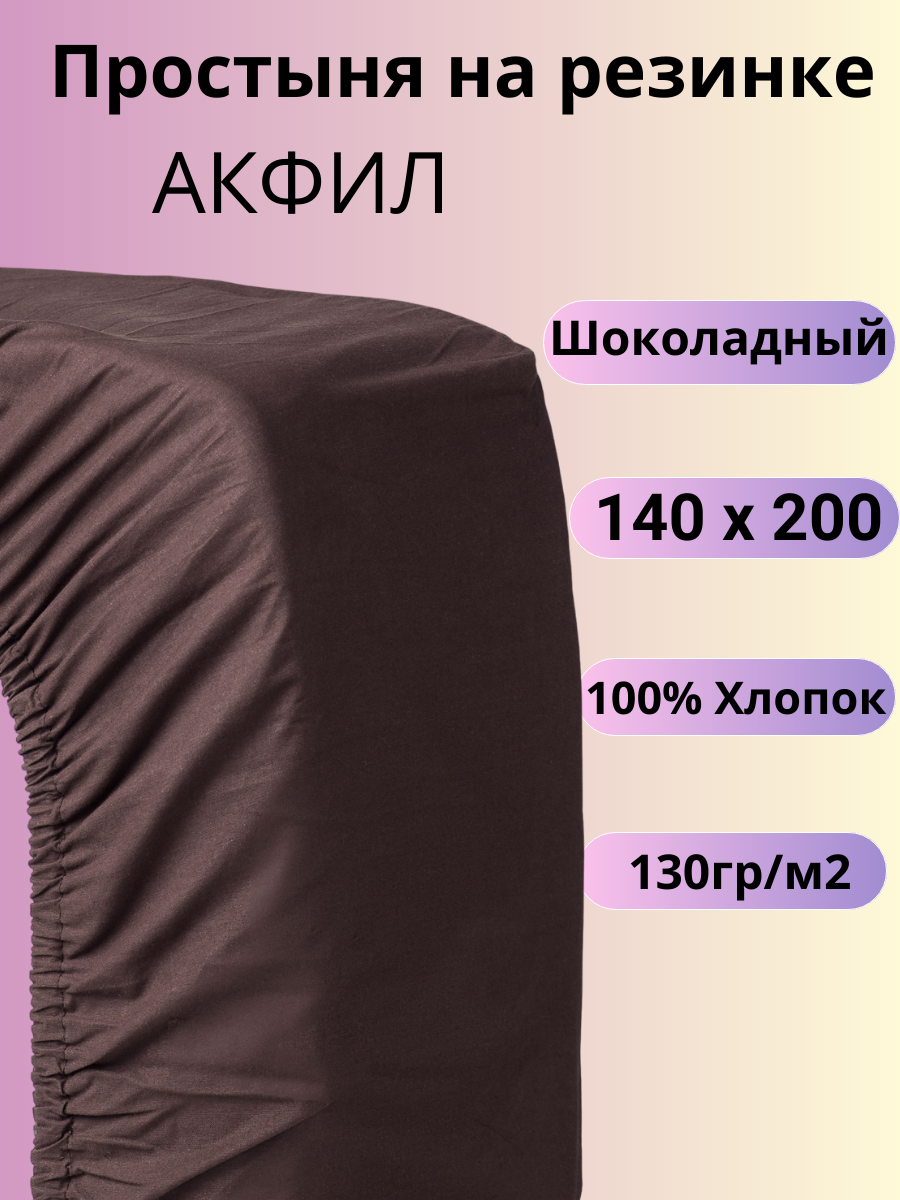 Простыня на резинке 140х200 Belashoff "акфил" цвет шоколадный хлопок 100%