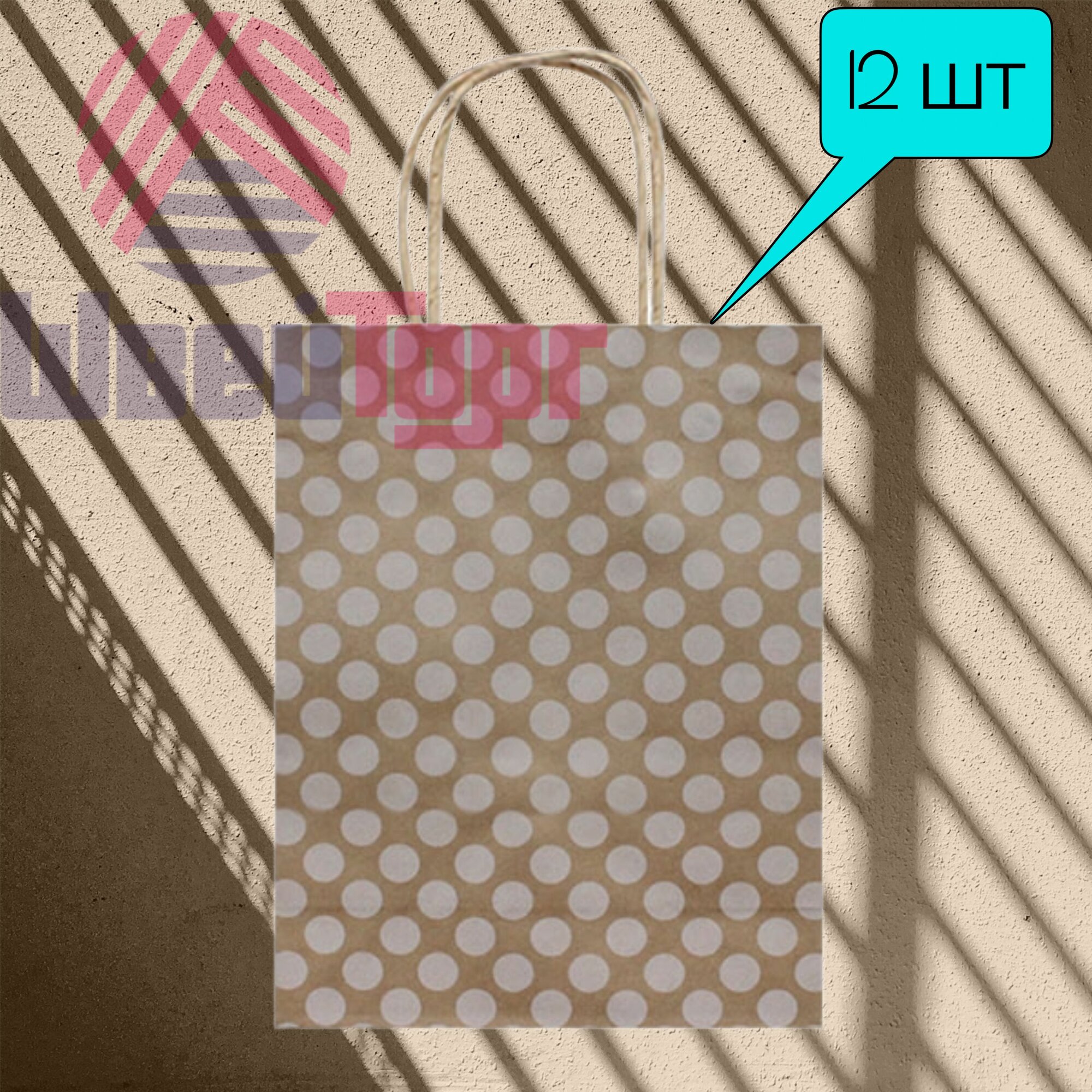 Пакет 26х32х12 см с крученными ручками 1/12 шт Горох белый 06