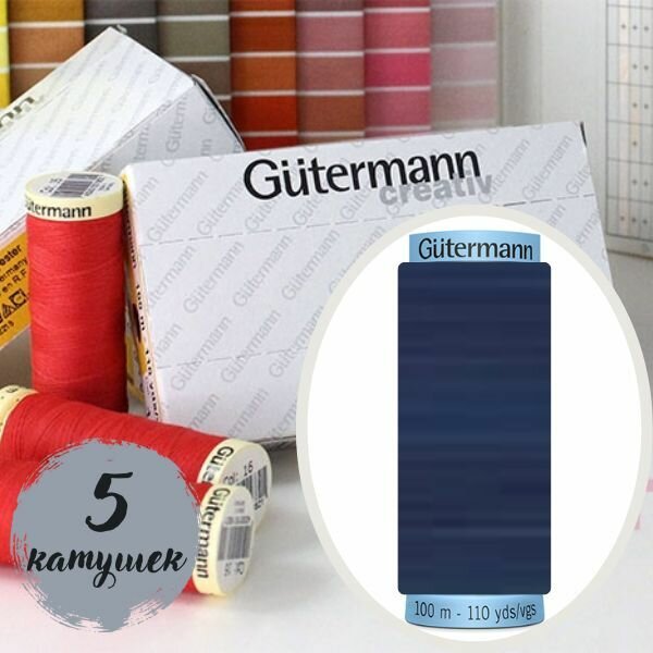 013 Нить для шитья Gutermann Creativ Sew-all №100 (5 катушек одного цвета)