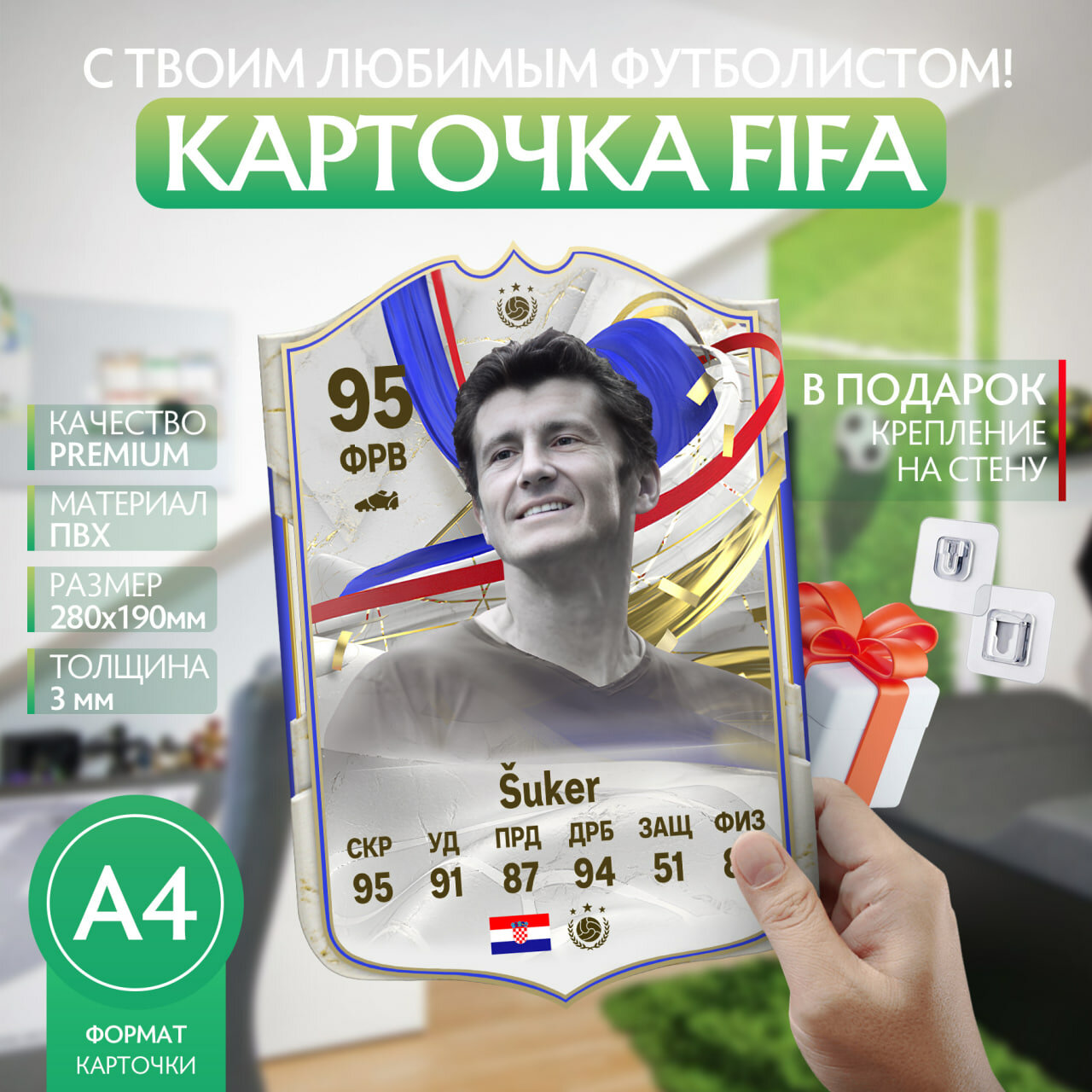 Карточка фифа с футболистом Давор Шукер 95 A4