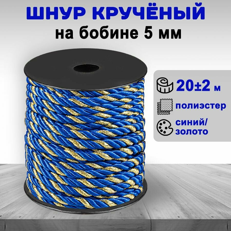 Шнур витой на бобине 5 мм, синий/золото (171), 20 метров