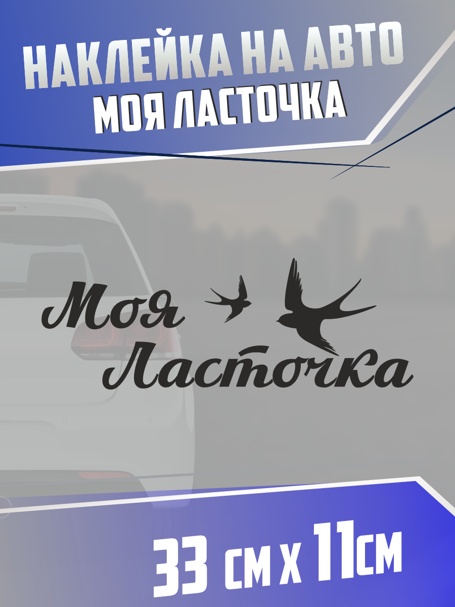 Наклейка на авто Моя ласточка