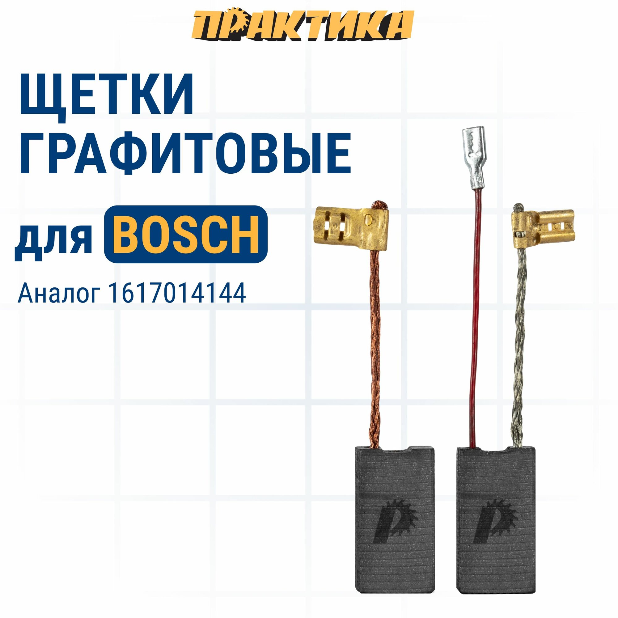 Щетки угольные/графитовые ПРАКТИКА для BOSCH (аналог 1617014144) 6,2x12,4x23 мм, автостоп, 2 шт