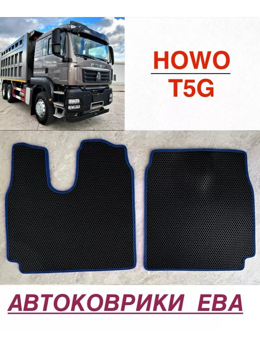 Эва коврики в салон для HOWO T5G