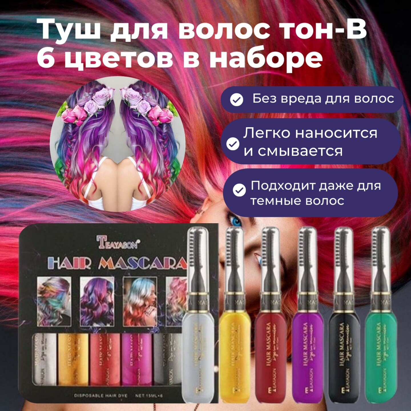 "Цветная туш" - краска для волос для девочек тон-В