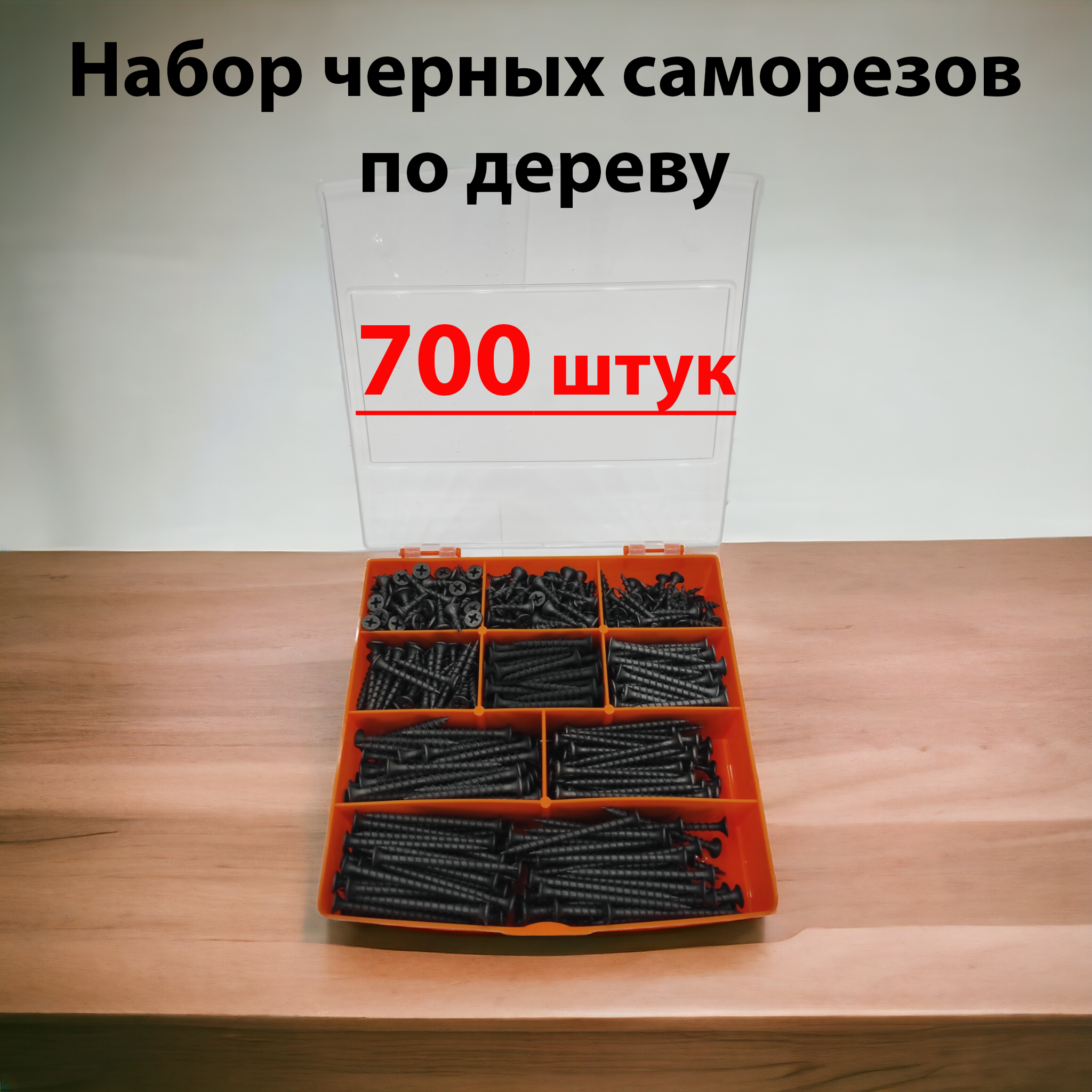 Саморезы черные по дереву, набор 700 шт