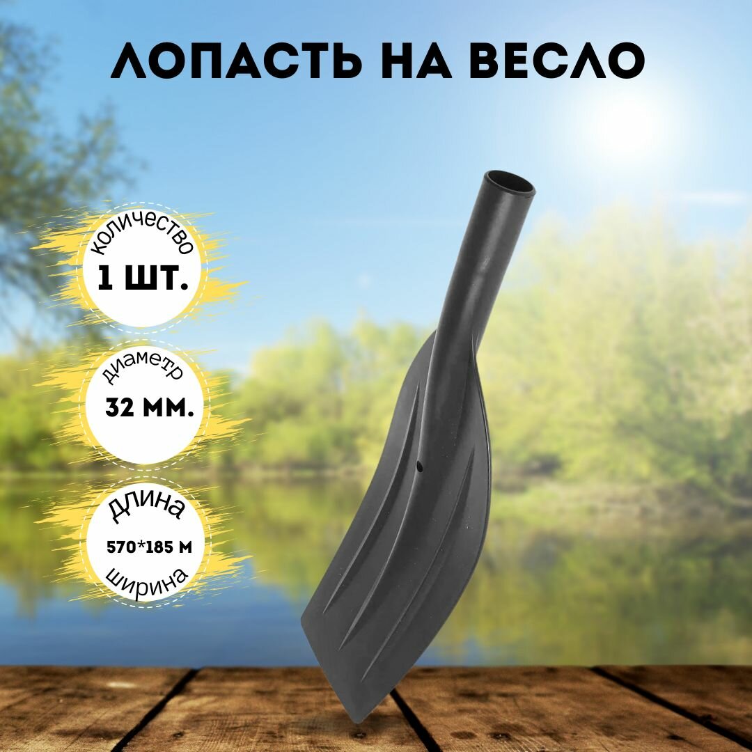 Лопасть на весло широкая изогнутая d-32 570*185 мм черный