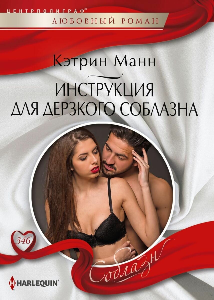 Инструкция для дерзкого соблазна