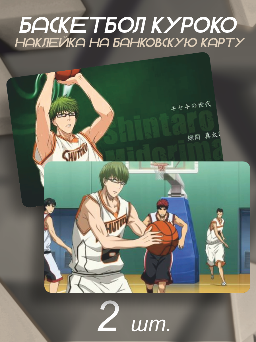 Наклейка на карту аниме Баскетбол куроко