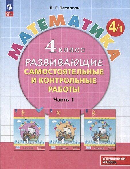 ФГОС Петерсон Л. Г. Математика 4кл. Развивающие самостоятельные и контрольные работы (Ч.1) (углубленный уровень)