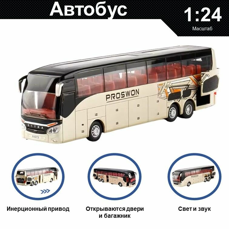 Машинка металлическая инерционная, игрушка детская для мальчика коллекционная масштабная модель 1:24 Автобус бежевый