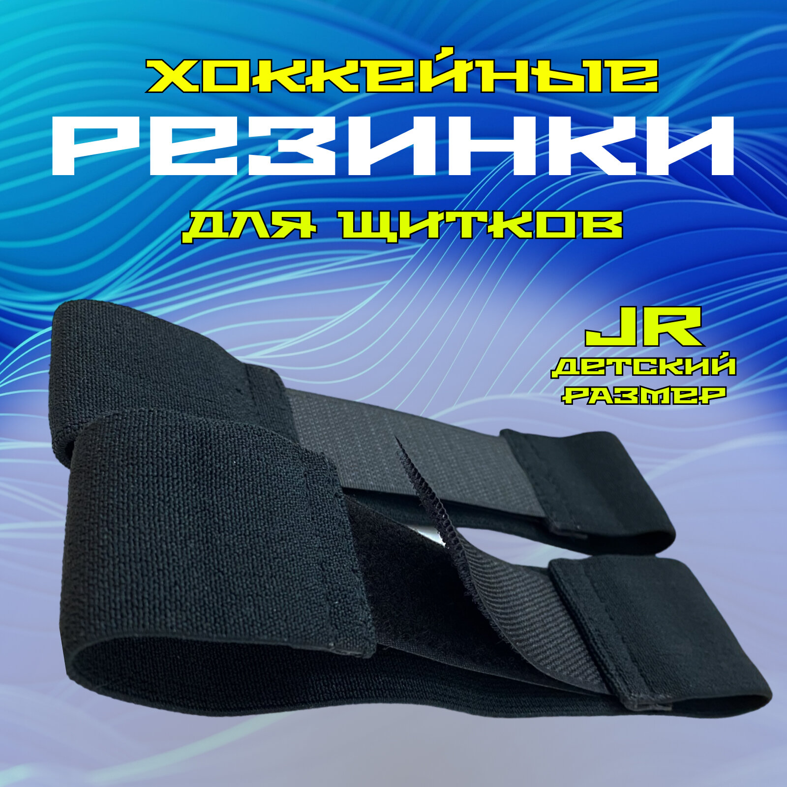 Резинки Tixon для хоккейных щитков юниорские