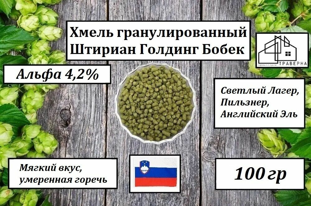 Хмель гранулированный Штириан Голдинг Бобек (Bobek Styrian Golding) Альфа 4,2% 100гр