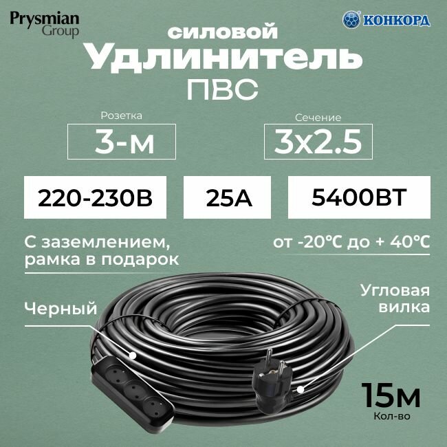 Удлинитель силовой с угловой вилкой ГОСТ "PREMIUM CABLE" с 3-м розеткой на рамке с заземлением ПВС 3х2,5 черный 15 м