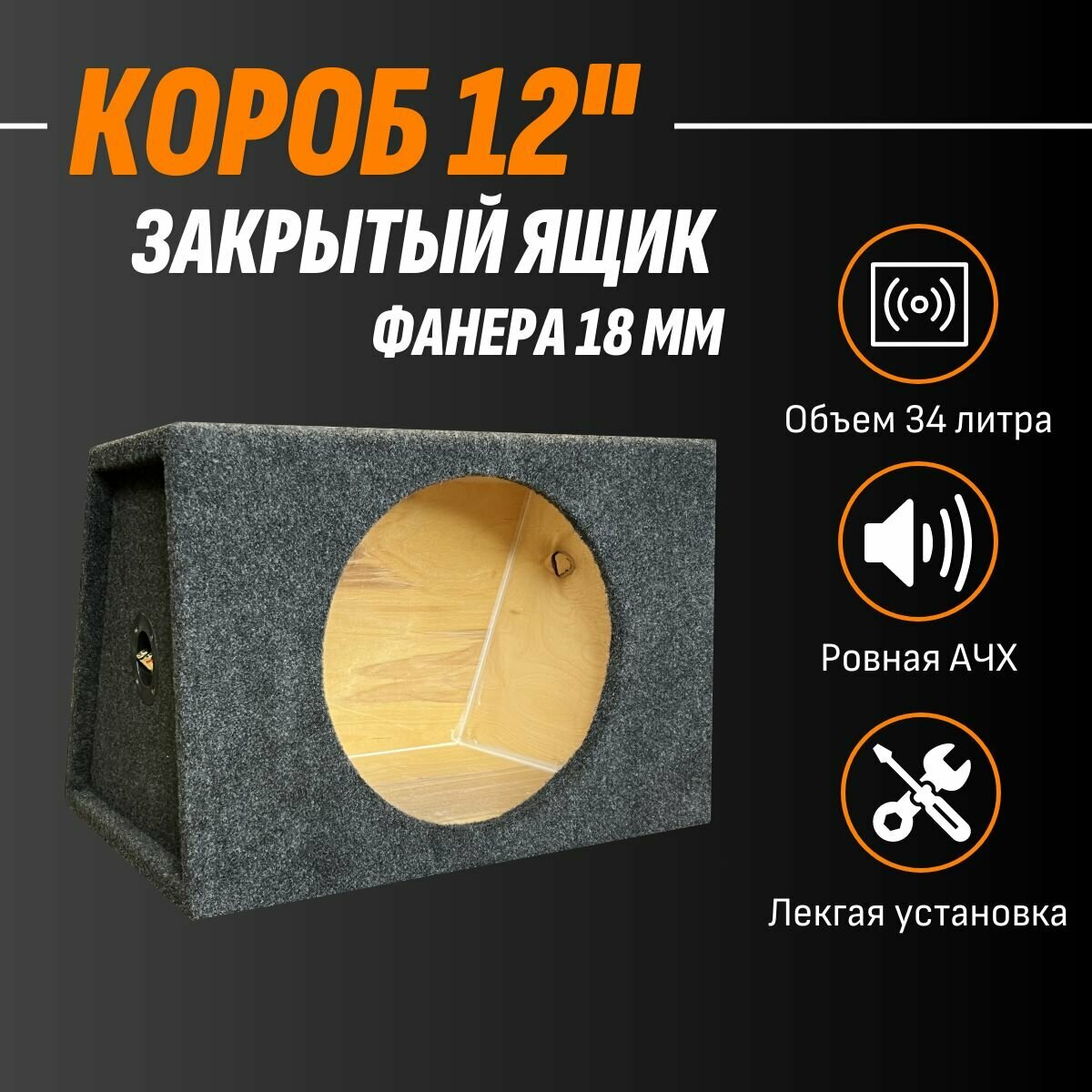 Короб для сабвуфера 12 дюймов, закрытый ящик, трапеция, фанера 18мм.