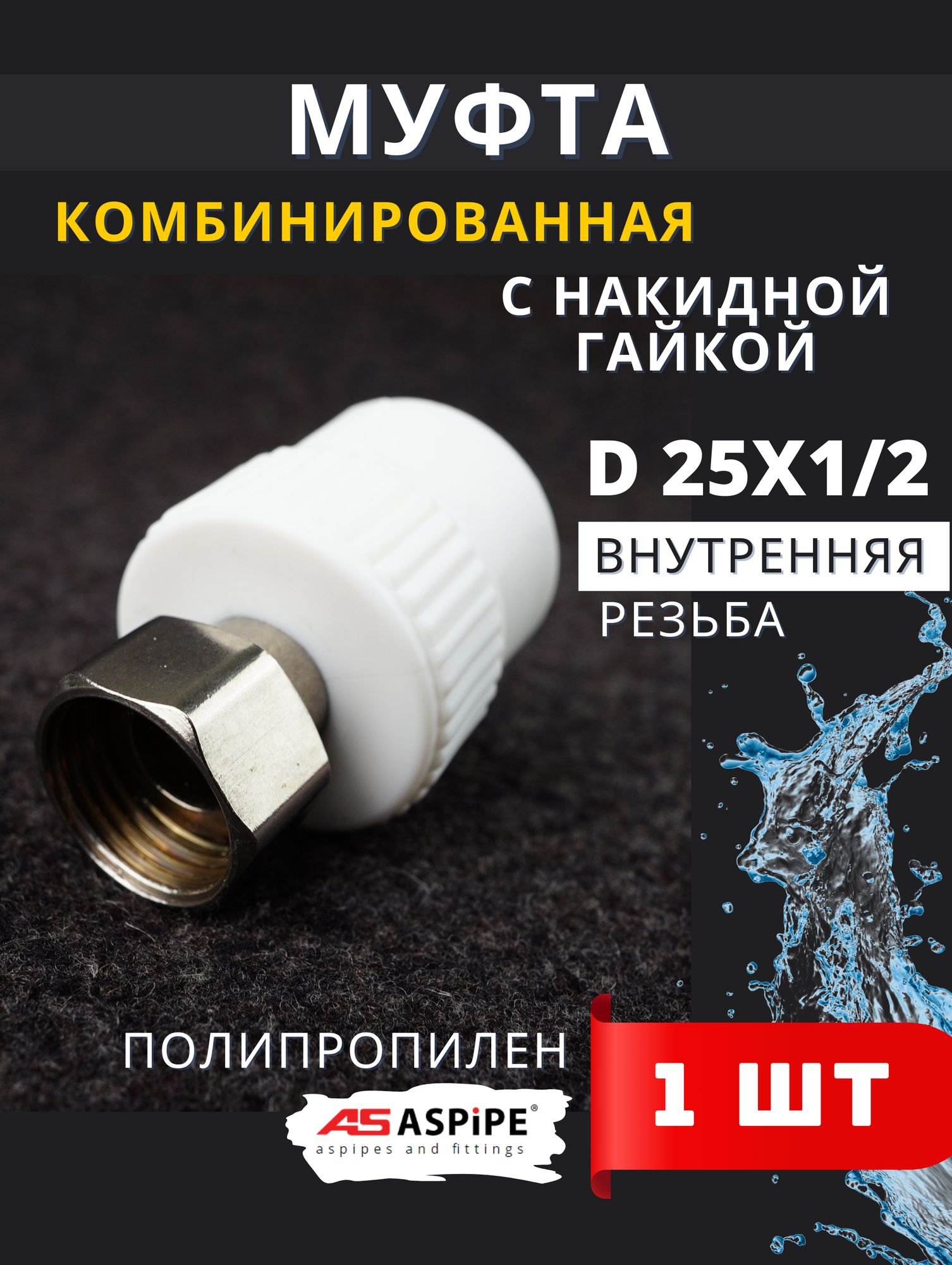 Муфта с накидной гайкой 25х1/2 полипропиленовая PPRC (Aspipe) 1шт.