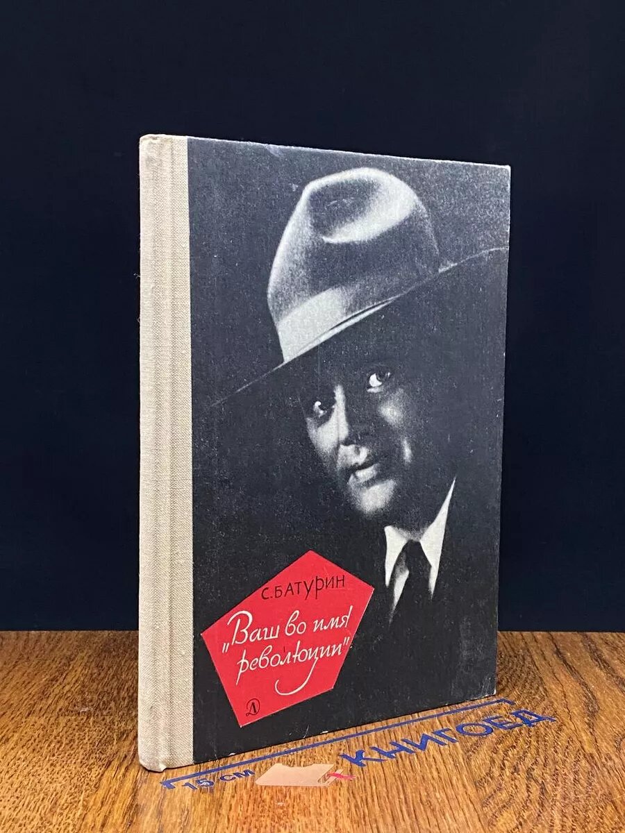 Книга. Ваш во имя революции 1983 (2040385764676)