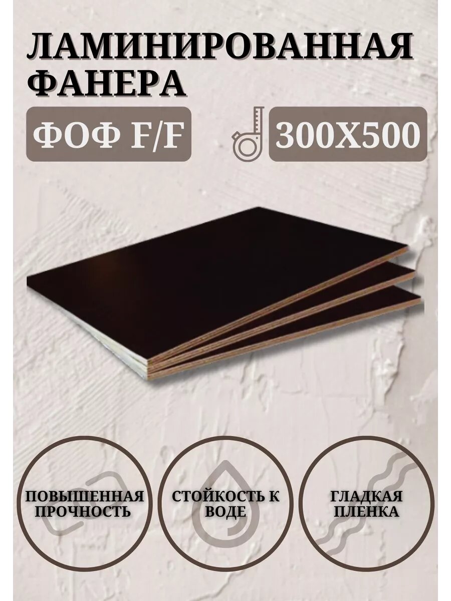 Фанера Ламинированная ФОФ F/F 15мм 300х500 сорт 1