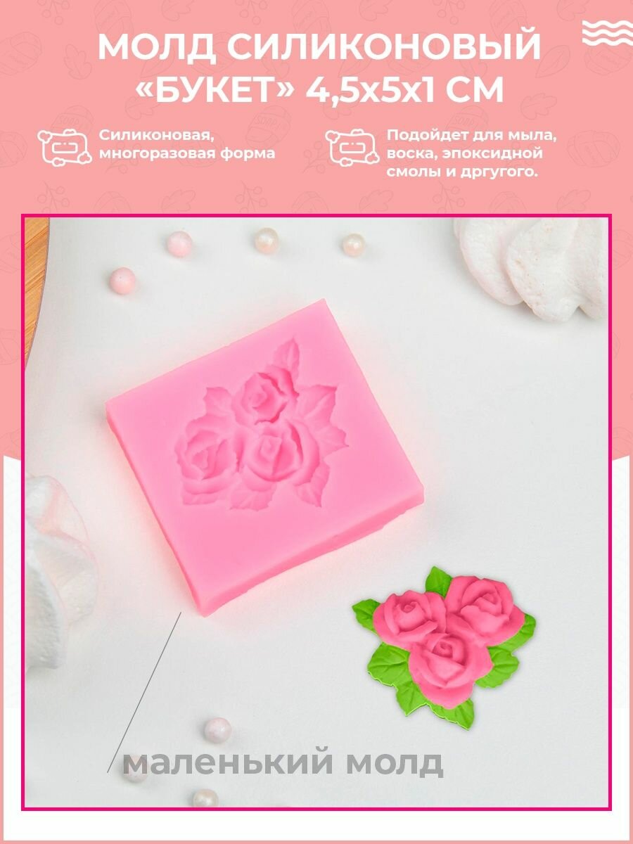Форма для мыла / молд "Букет роз" 4,5х5 см