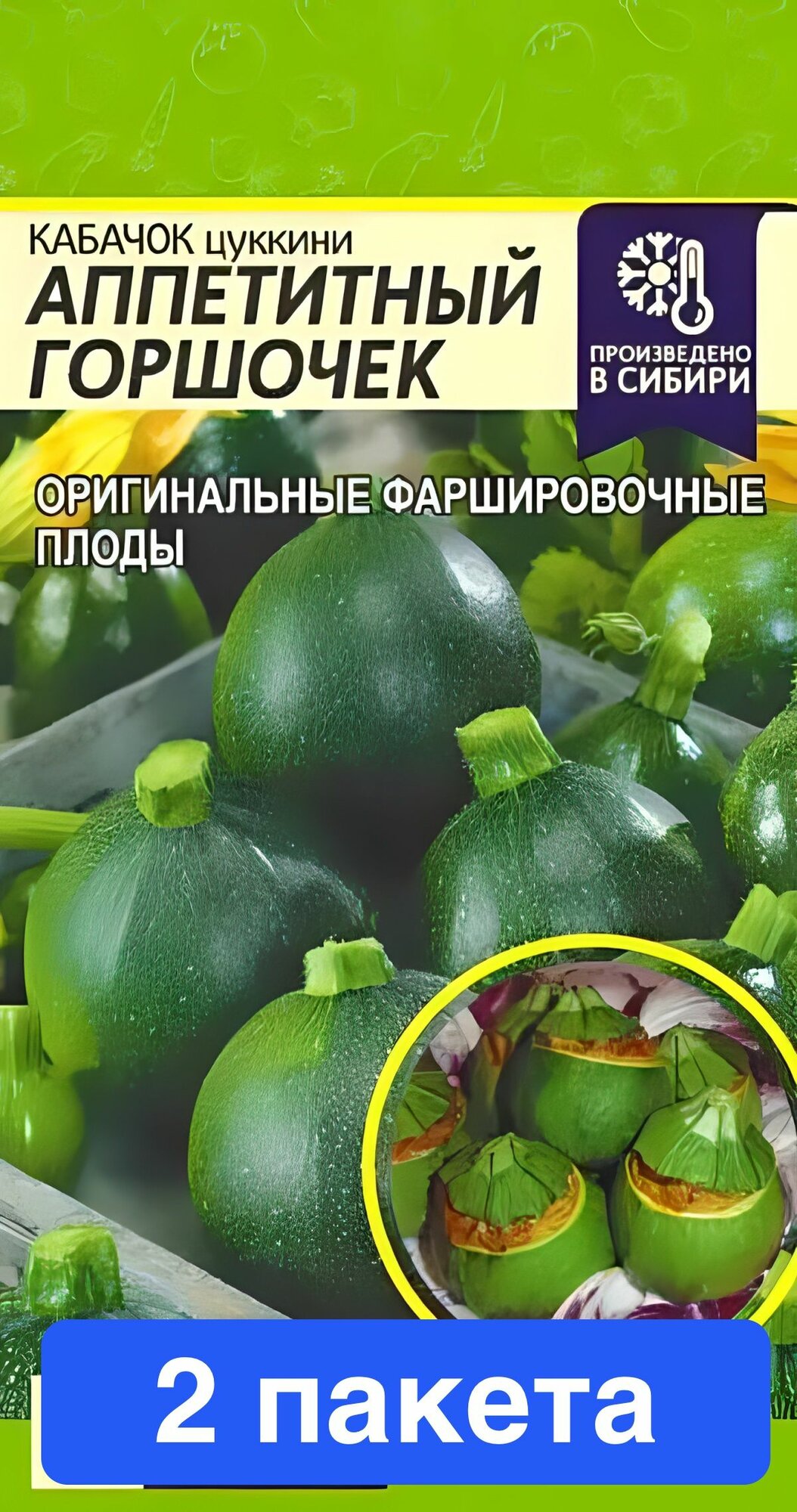 Семена овощей Семена Алтая "Кабачок Аппетитный Горшочек" 2 пакета