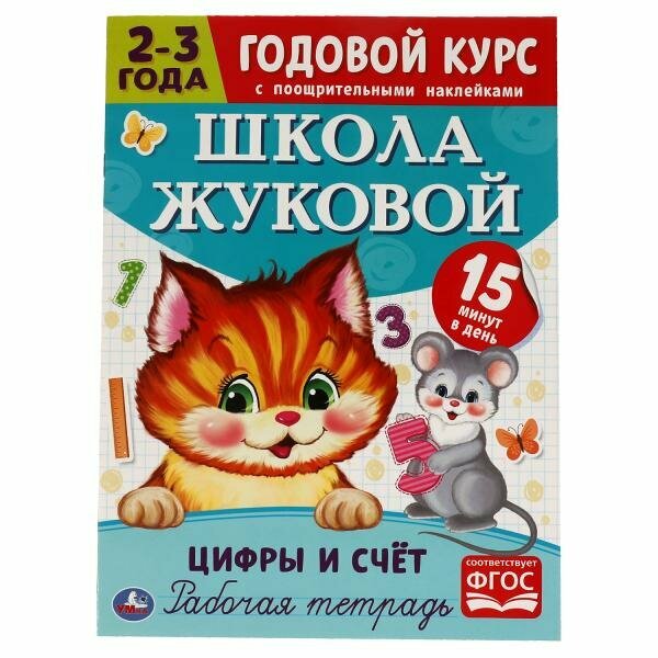 Цифры и счет. Рабочая тетрадь. Годовой курс. Школа Жуковой