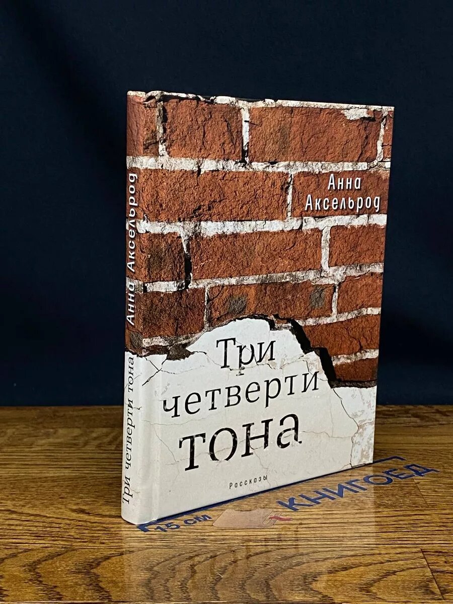 Книга. Три четверти тона 2019 (2040263415317)