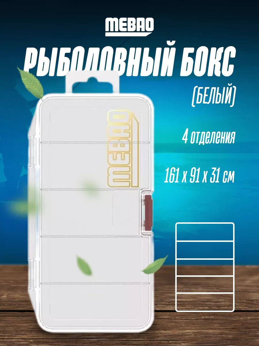 Рыболовная коробочка MEBAO MBN (161*91*31 мм, 4 отделения)