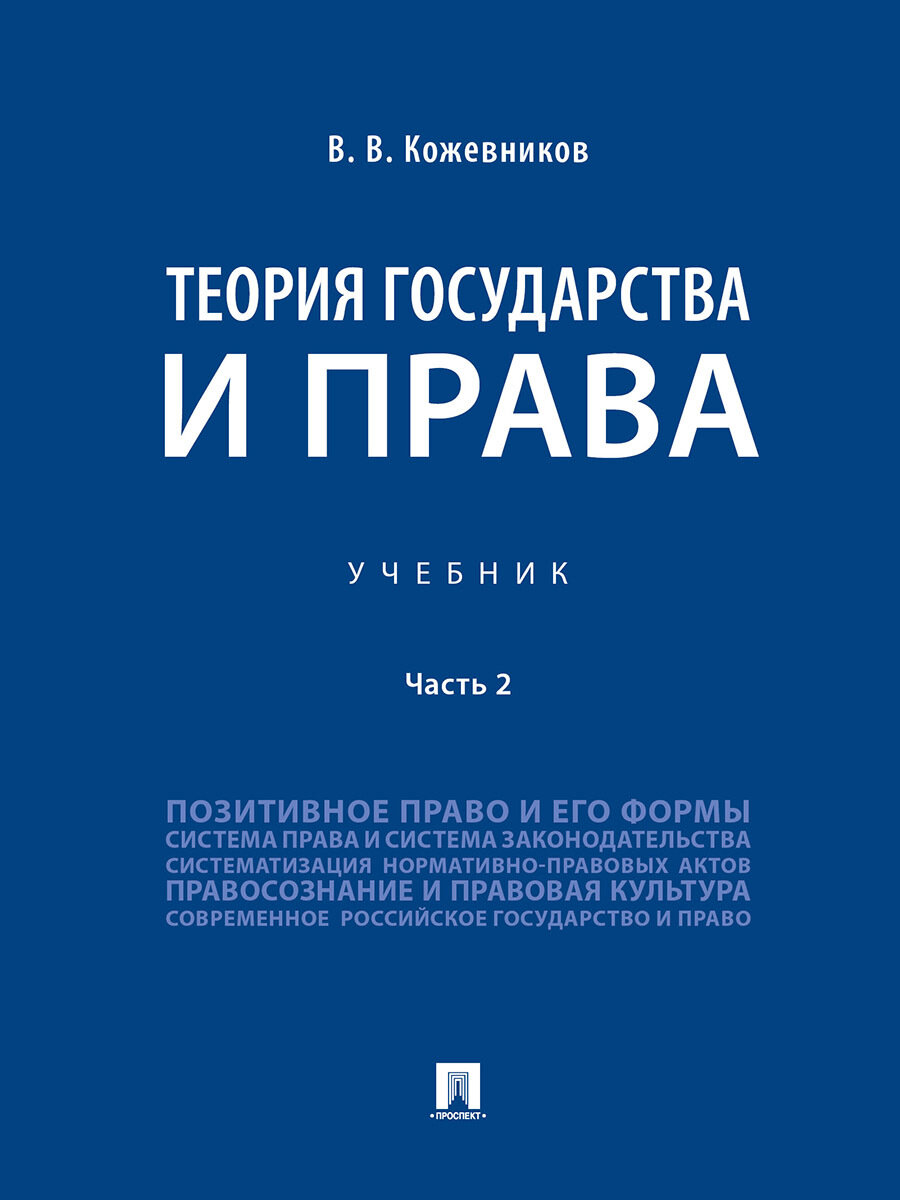 Теория государства и права. В 2 ч. Ч.2.
