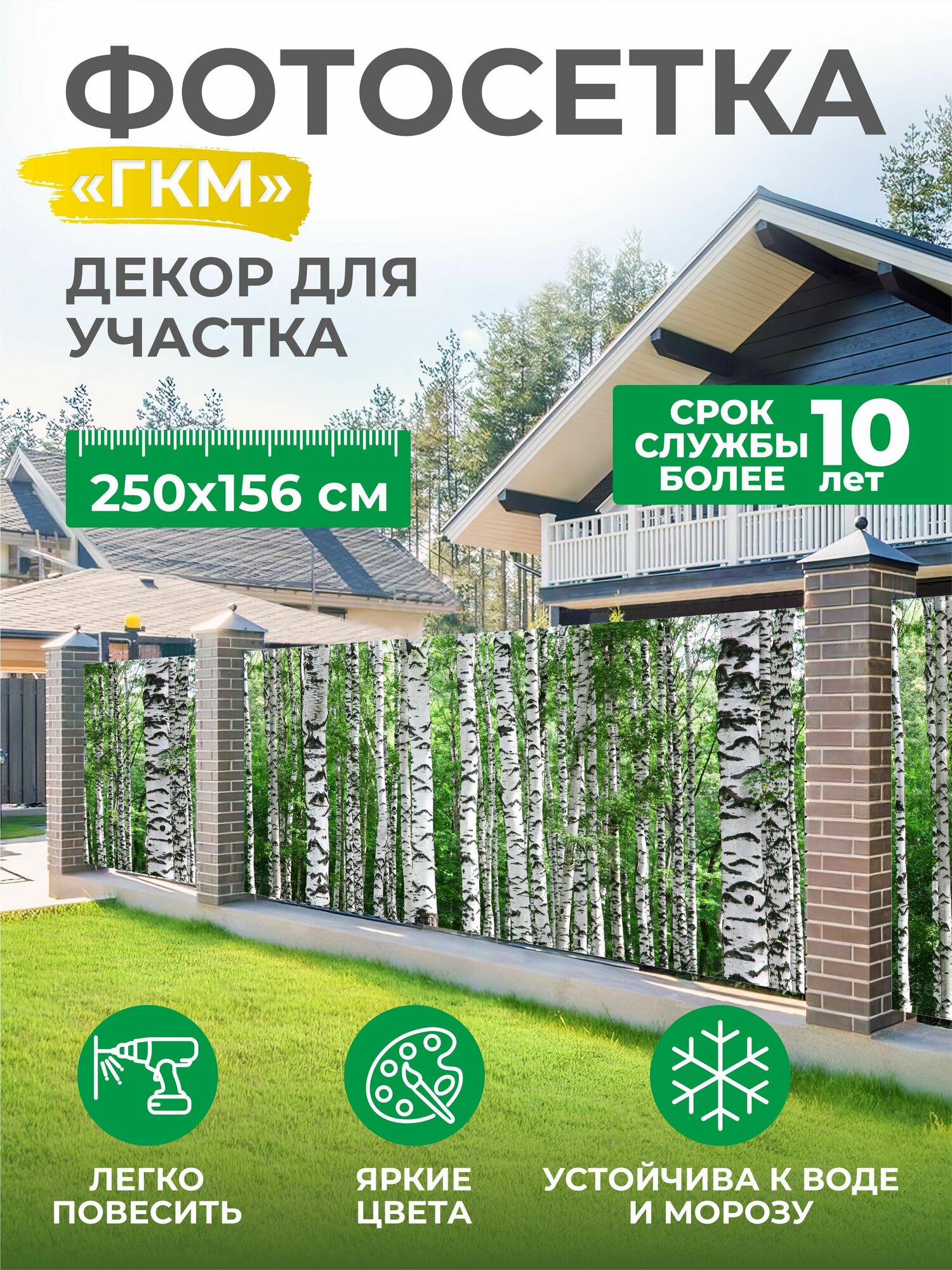Фотосетка, фотофасад, декор забора, беседки, баннер 250х156