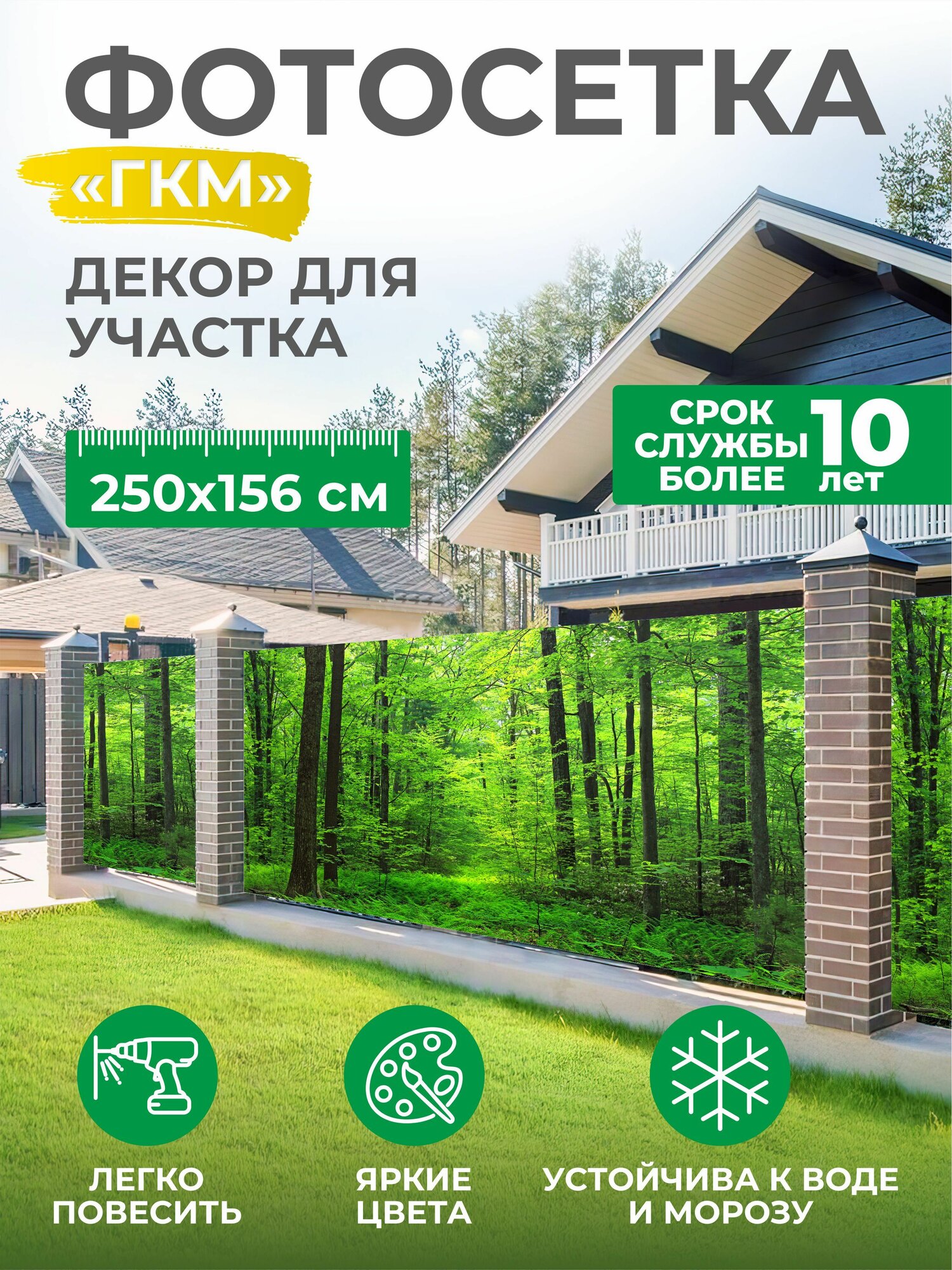 Фотосетка, фотофасад, декор забора, беседки, баннер 250х156