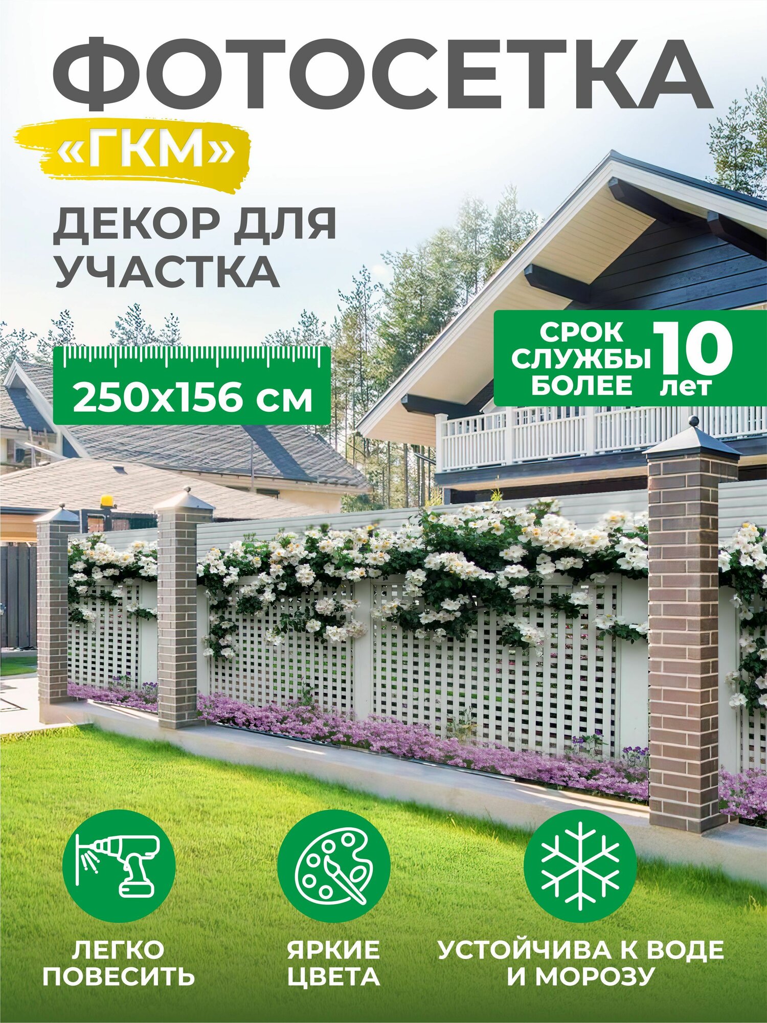 Фотосетка, фотофасад, декор забора, беседки, баннер 250х156