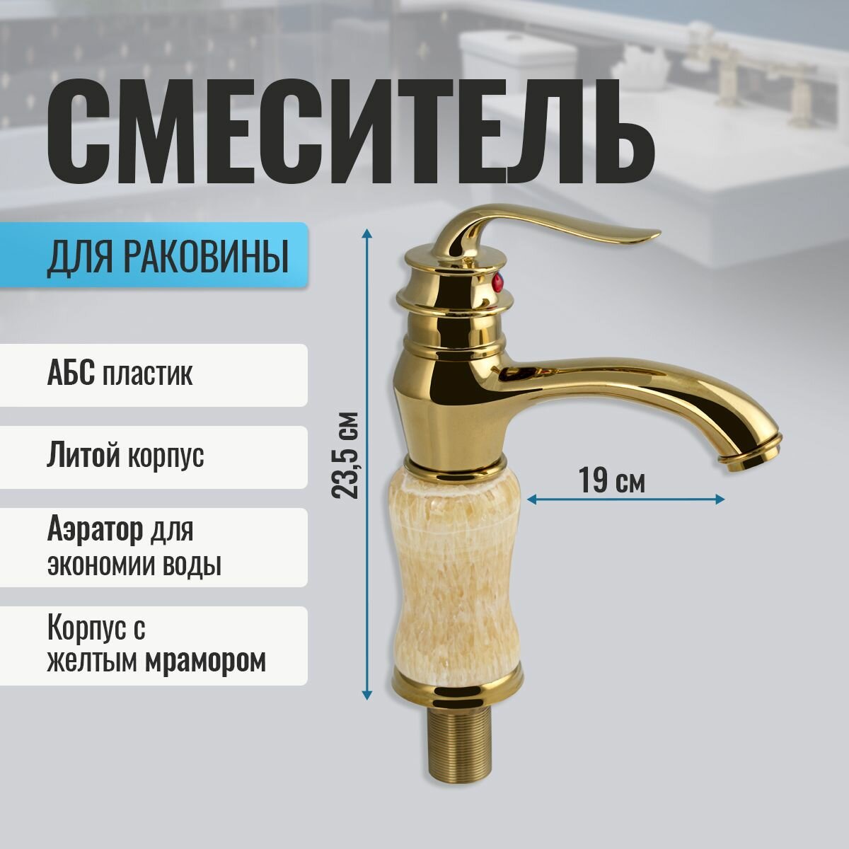 BRIMIX - Смеситель для раковины, корпус под жёлтый мрамор с золотом, шаровый , пластик АБС