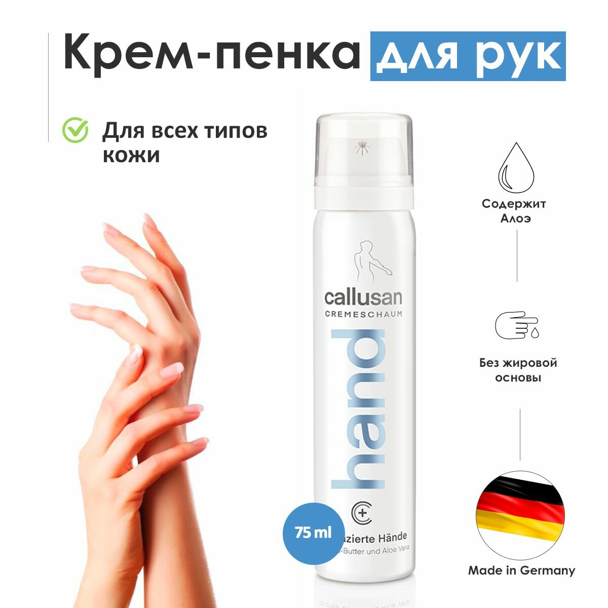 Крем пенка для рук Callusan Hand (Каллюзан Хэнд) без жировой основы, с витаминами А и Е, 75 мл