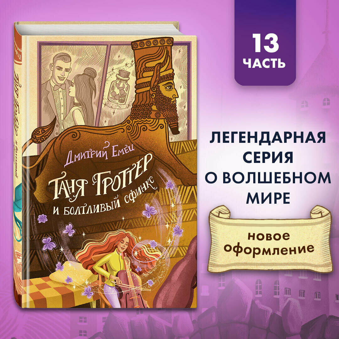Емец Д. А. Таня Гроттер и болтливый сфинкс (#13)