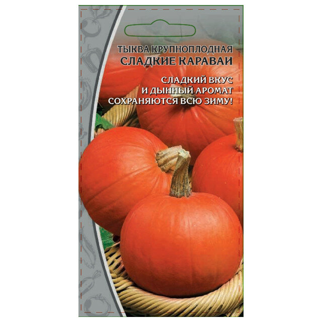 Семена тыквы сладкие караваи крупноплодная 2 г - качественный посевной материал