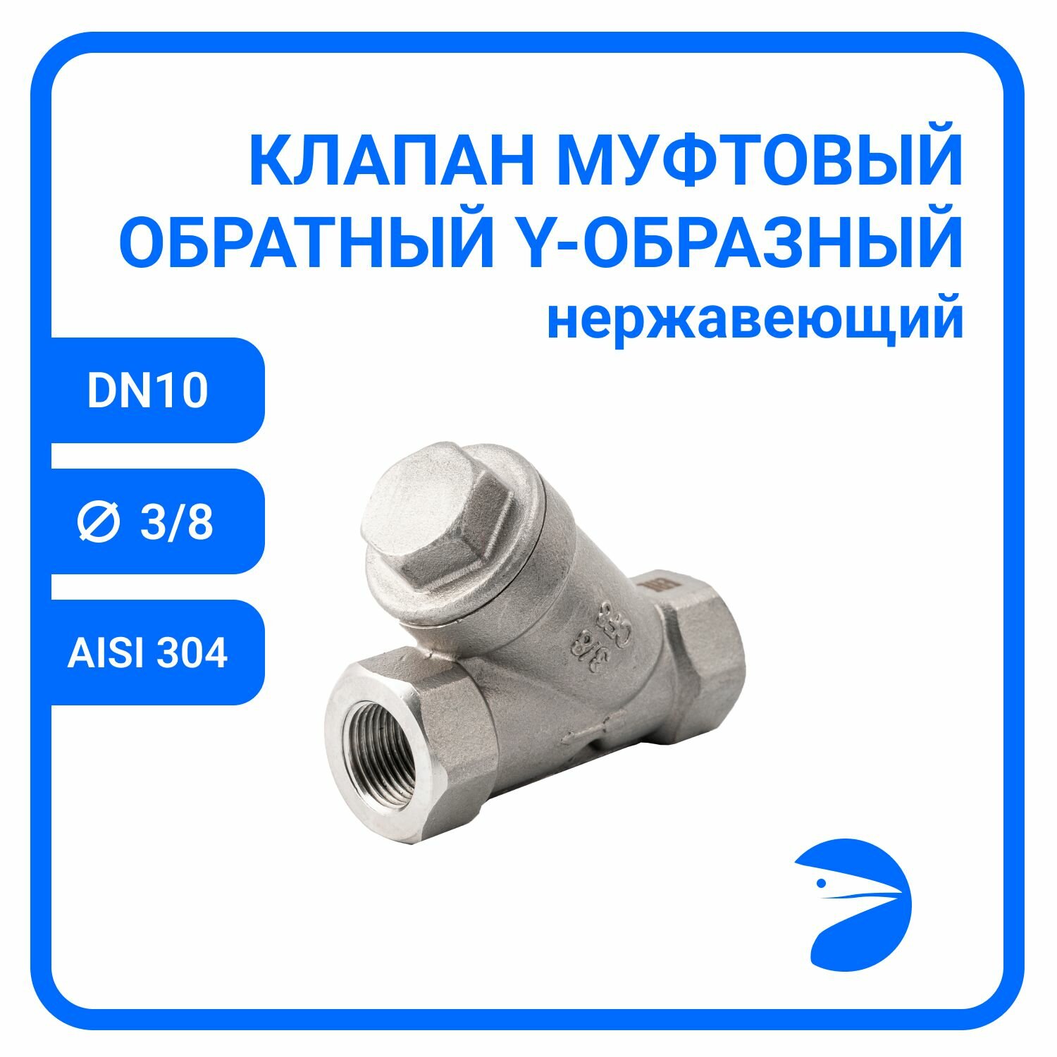 Newkey Обратный клапан муфтовый Y-тип нержавеющий, AISI304 DN10 (3/8"), (CF8), PN64