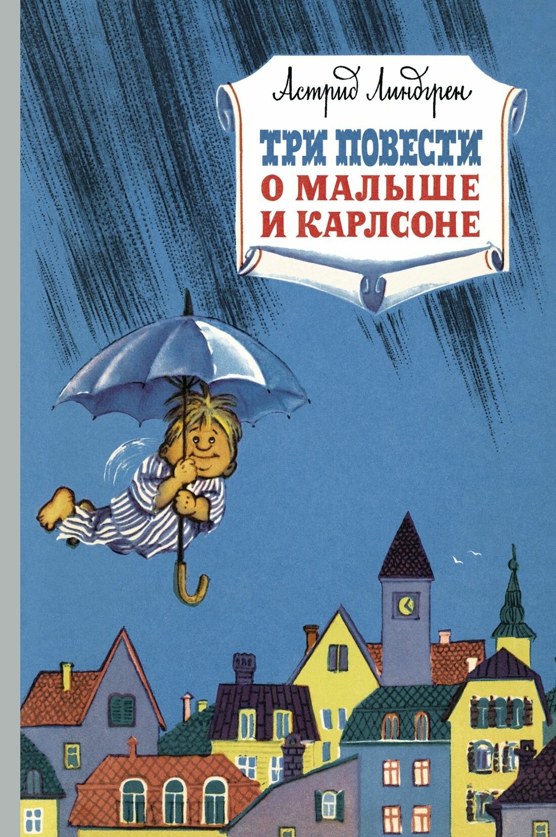 Три повести о малыше и Карлсоне