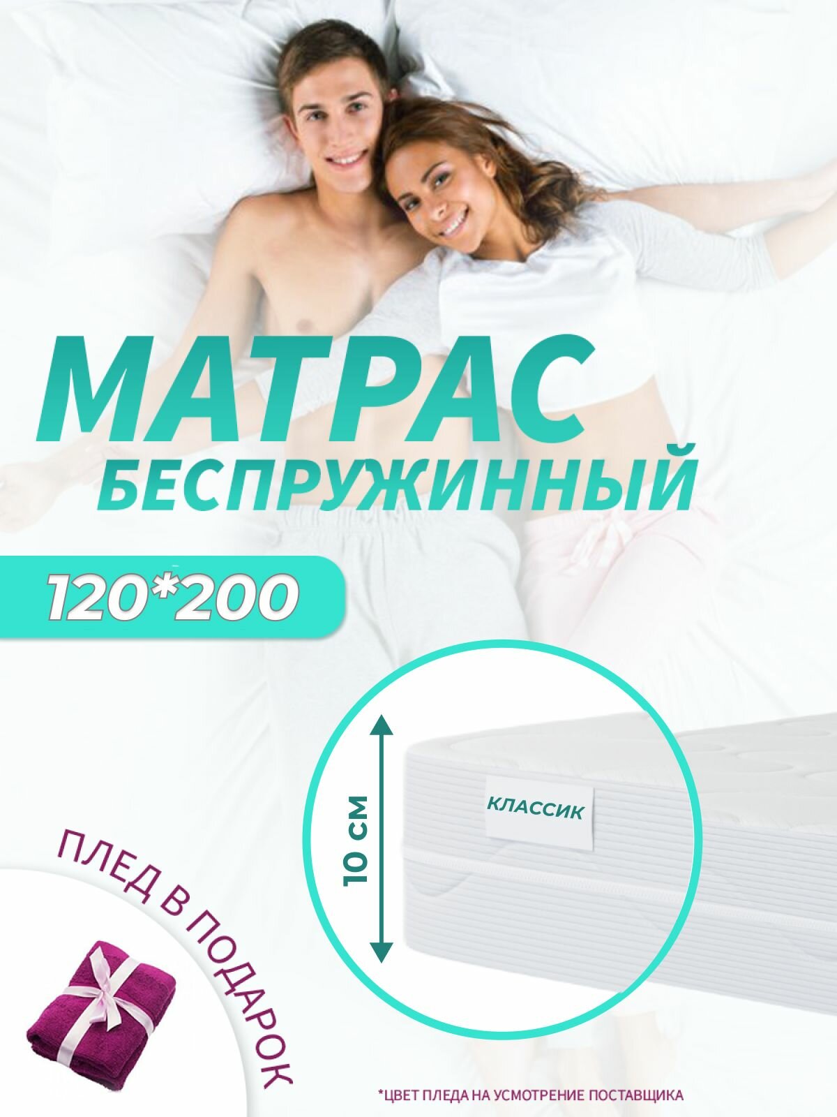 Топпер матрас 120х200 см, классик, Беспружинный, высота 10 см, Съемный чехол, Плед в подарок