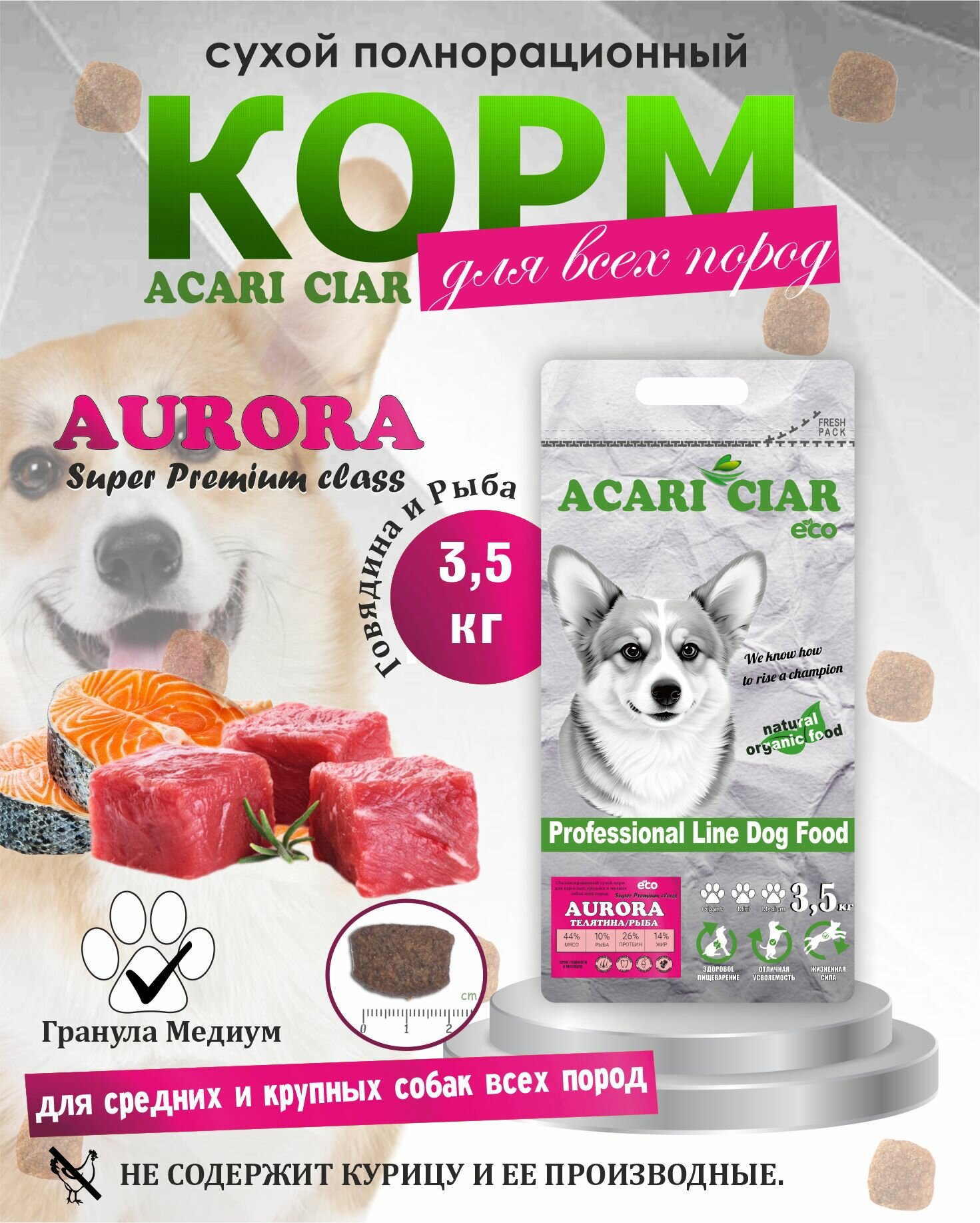 Сухой корм для собак Acari Ciar Aurora Beef Fish 3,5 кг медиум гранула