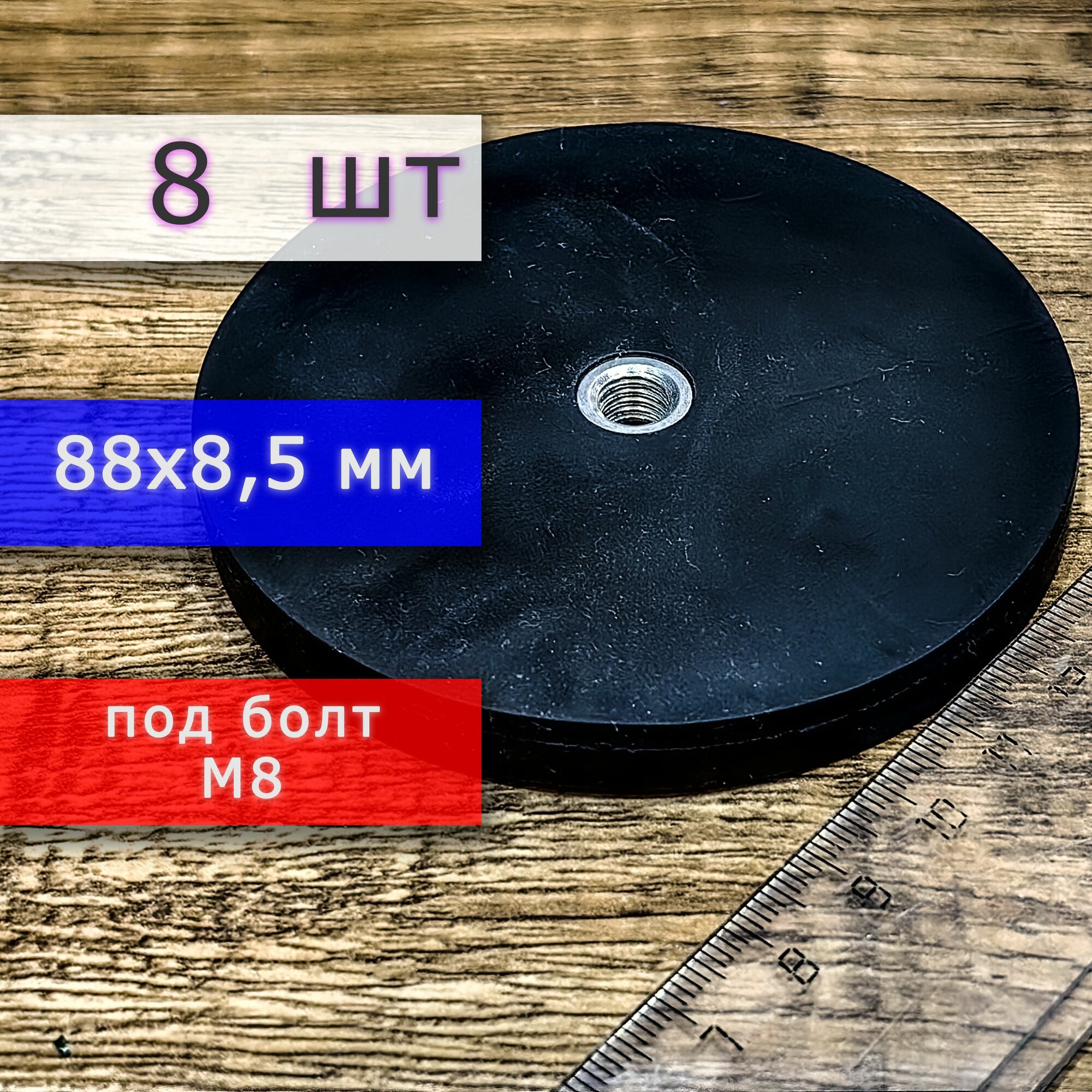 Прорезиненное магнитное крепление 88 мм под болт М8 (8 шт)
