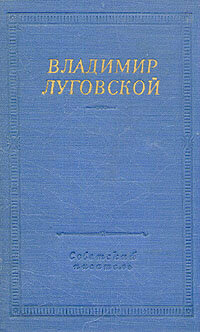Владимир Луговской. Стихотворения и поэмы. Луговской Владимир Александрович. 1966. Твердый переплет. 640 стр