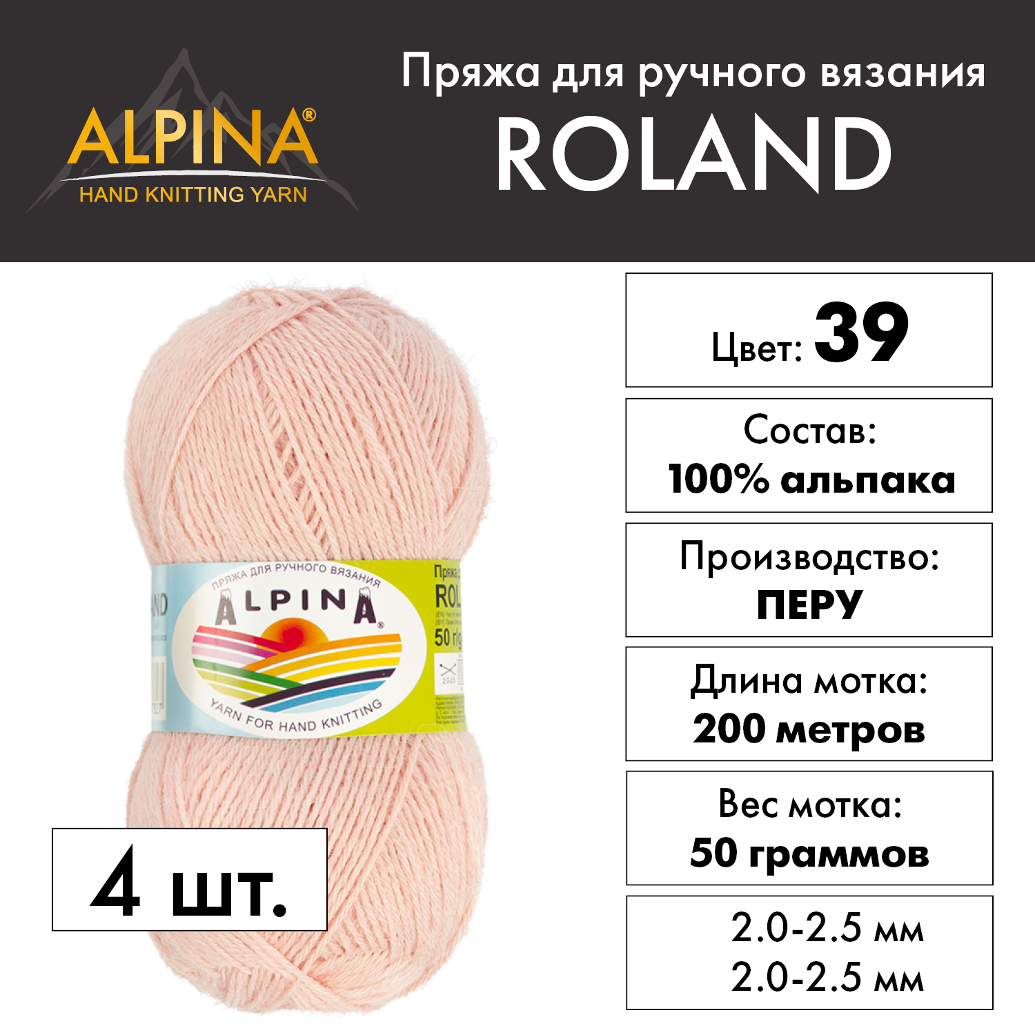 Пряжа Alpina "ROLAND" 4 шт. по 50 г 100% альпака 200 м №39 св. розовый