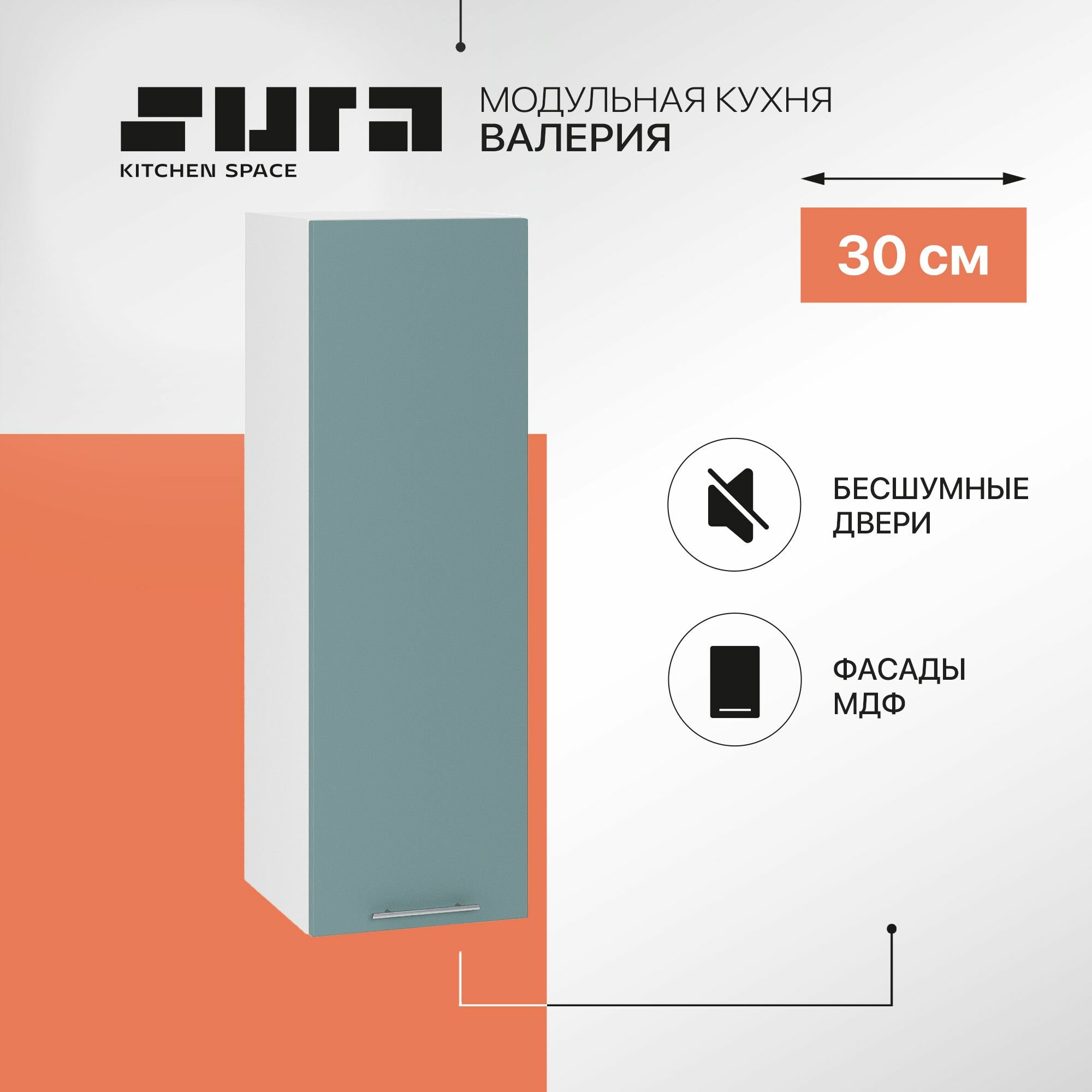 Кухонный модуль навесной, 30х92х32, Валерия, зеленый, 1 дверца, Сурская мебель, шкаф