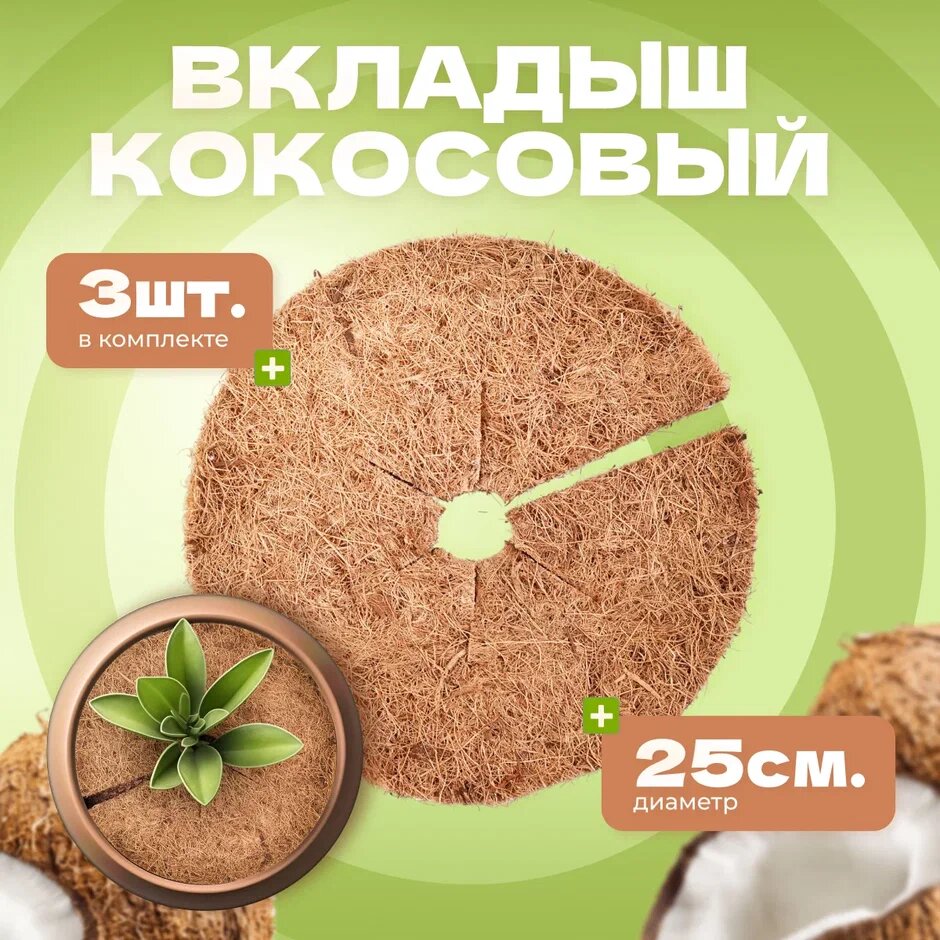 Коврик кокосовый, круглый, для комнатных и декоративных растений, d 25см 3 шт