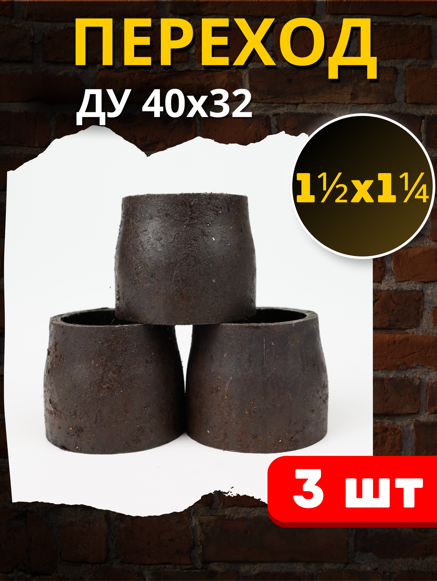 Переход концентрический сталь Дн45х38 Ду32х38 приварной (ГОСТ 17378-2001) 3шт.