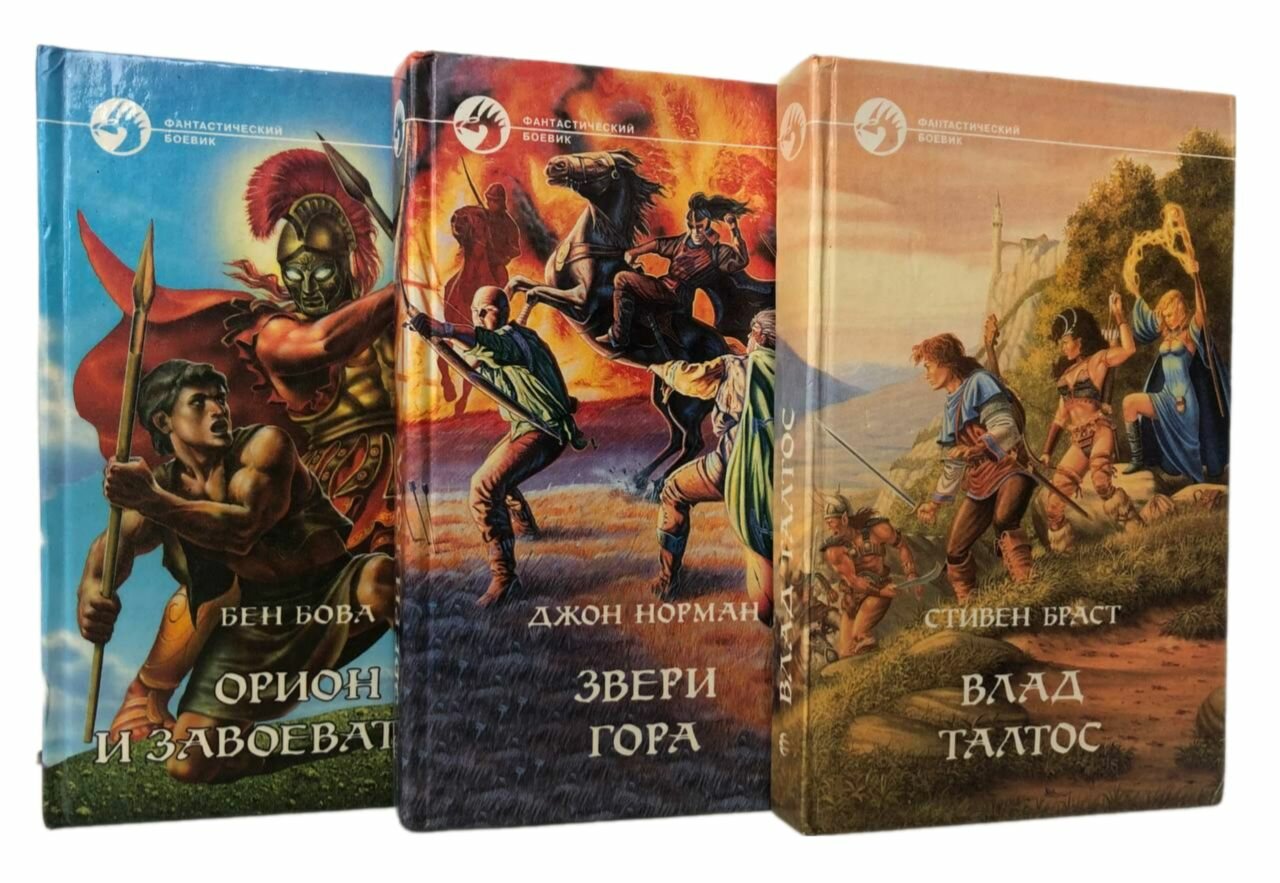 Фантастический боевик. Комплект из 3-х книг. Звери гора. Влад Талтос. Орион и завоеватель