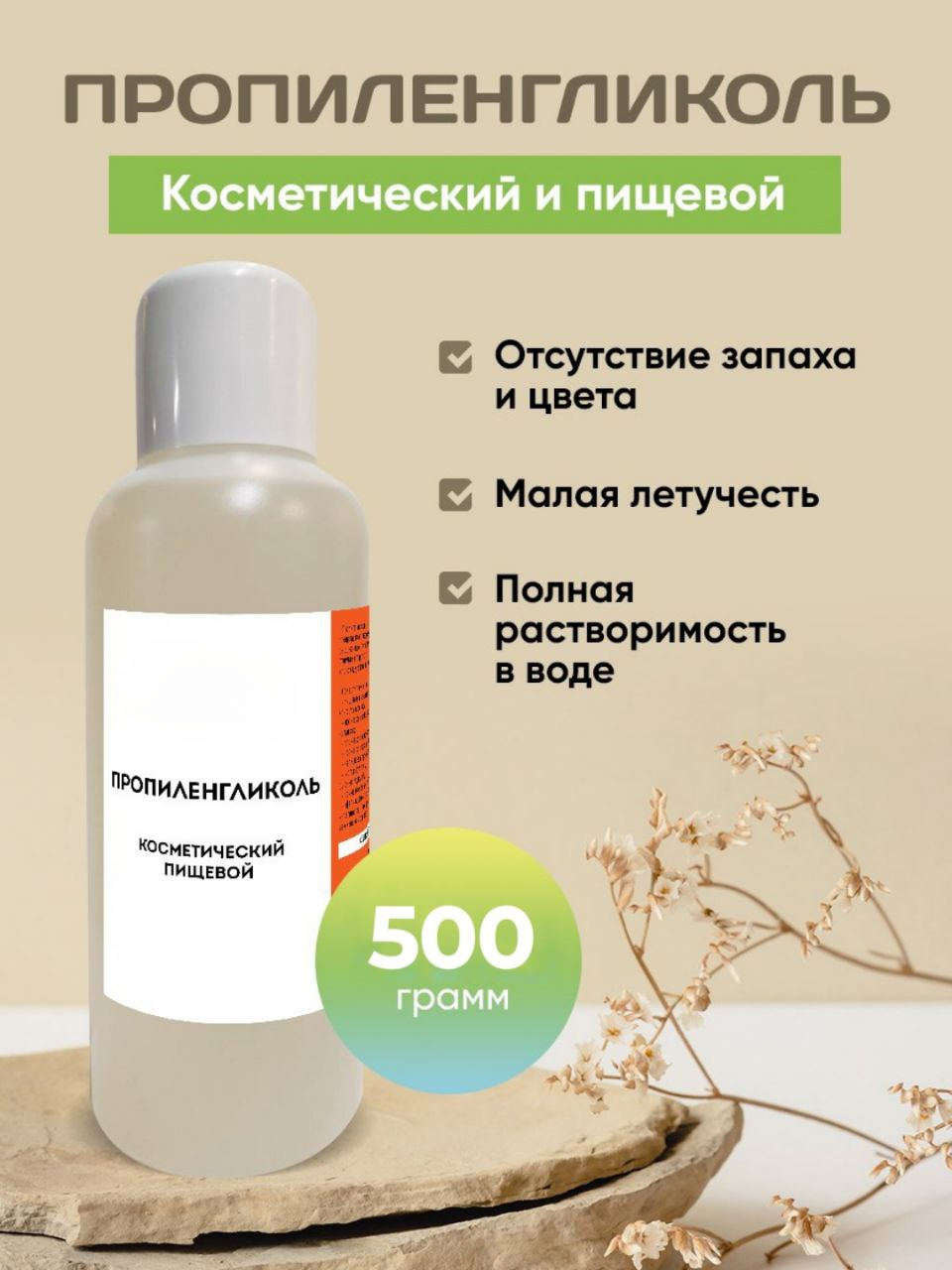 Пропиленгликоль Бесцветный. Косметический Пищевой, 500 грамм.